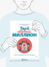 Твой первый миллион (Джеймс Маккена) — купить в МИФе
