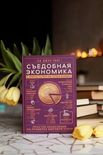 Съедобная экономика (Ха-Джун Чанг) — купить в МИФе