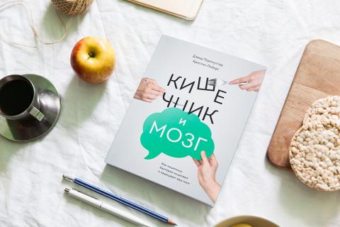 Кишечник и мозг (Дэвид Перлмуттер) — купить в МИФе
