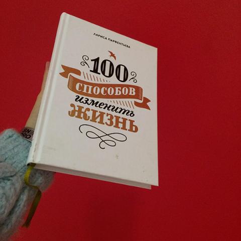 100 способов изменить жизнь (Лариса Парфентьева) — купить в МИФе