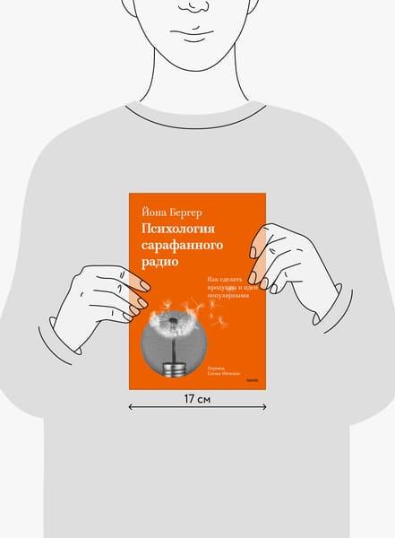 Психология сарафанного радио (Йона Бергер) — купить в МИФе