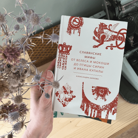 Славянские мифы (Александра Баркова) — купить в МИФе
