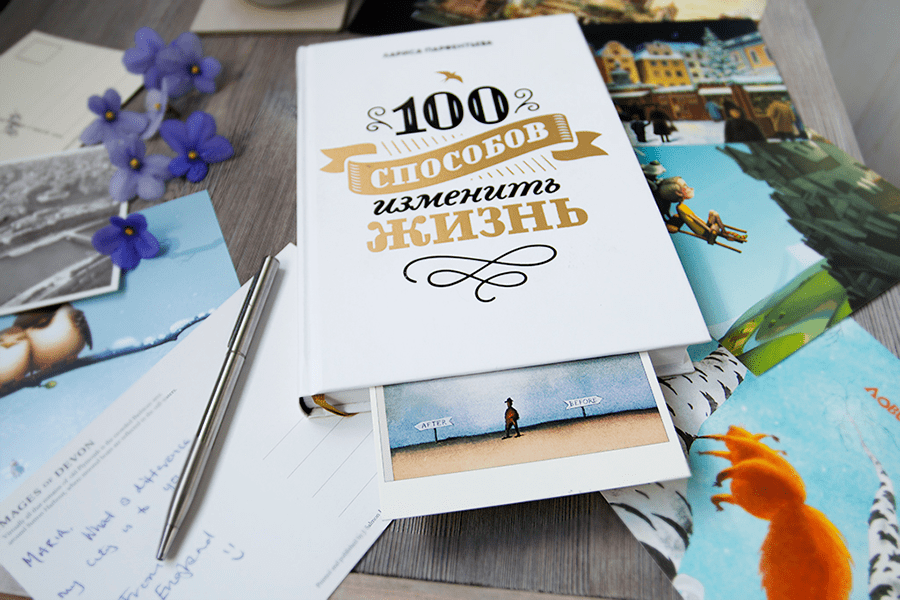 100 способов изменить жизнь (Лариса Парфентьева) — купить в МИФе