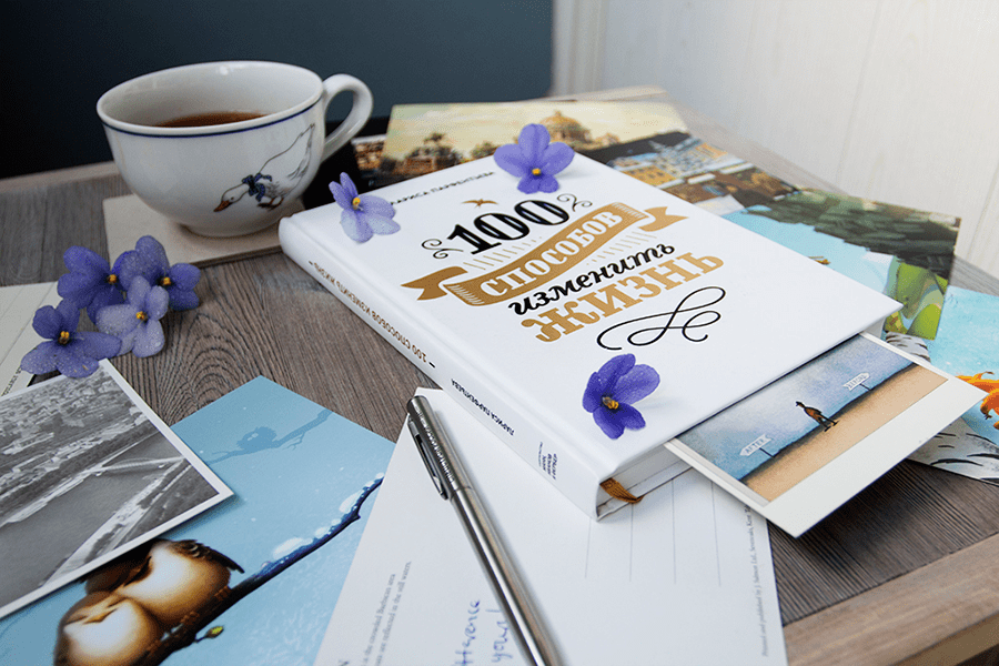 100 способов изменить жизнь (Лариса Парфентьева) — купить в МИФе