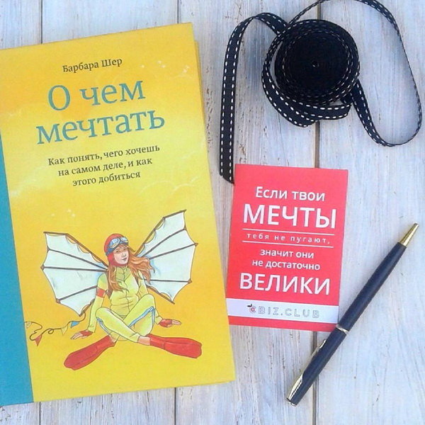 О чем мечтать (Барбара Шер) — купить в МИФе