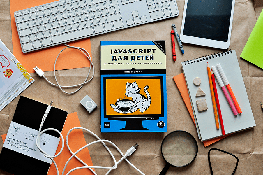 JavaScript для детей (Ник Морган) — купить в МИФе