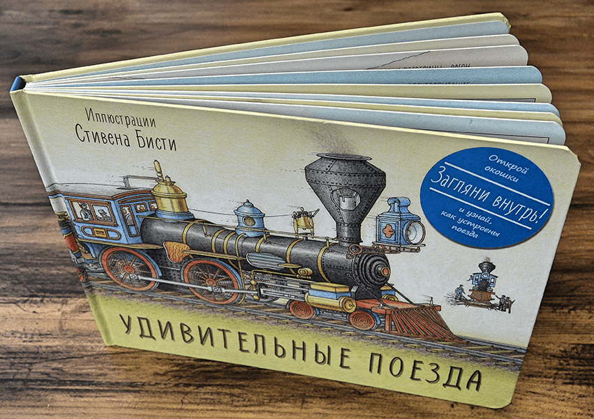 Удивительные поезда (Стивен Бисти, Борис Соломонович Ицкович) — купить ...