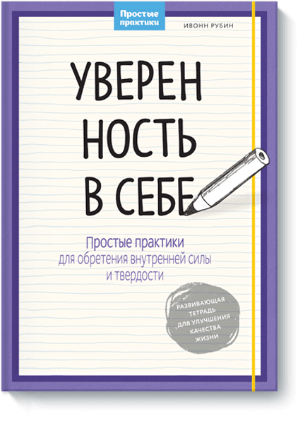 Уверенность в себе (Ивонн Рубин) — купить в МИФе