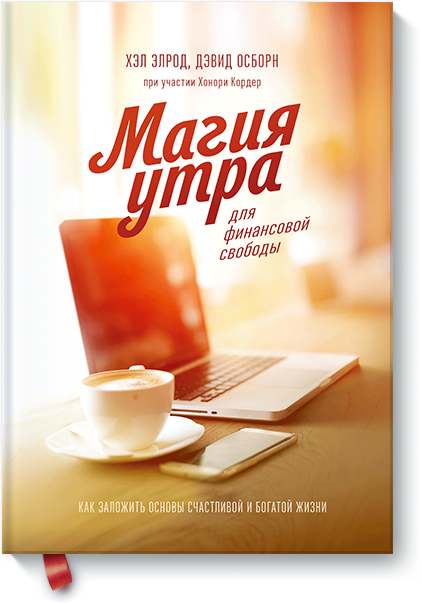 Магия утра для финансовой свободы (Хэл Элрод, Хонори Кордер, Дэвид ...