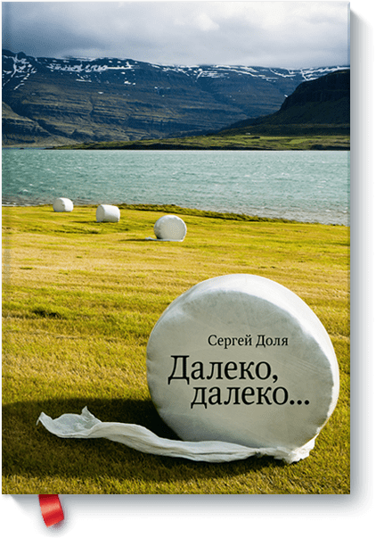 Далеко, далеко (Сергей Доля) — купить в МИФе