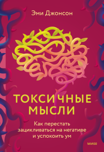 Токсичный позитив (Уитни Гудман) — купить в МИФе