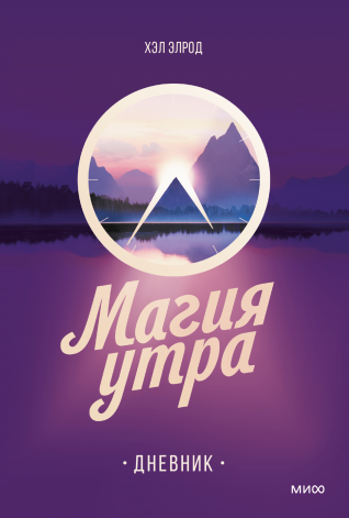 Планинг «Магия утра»