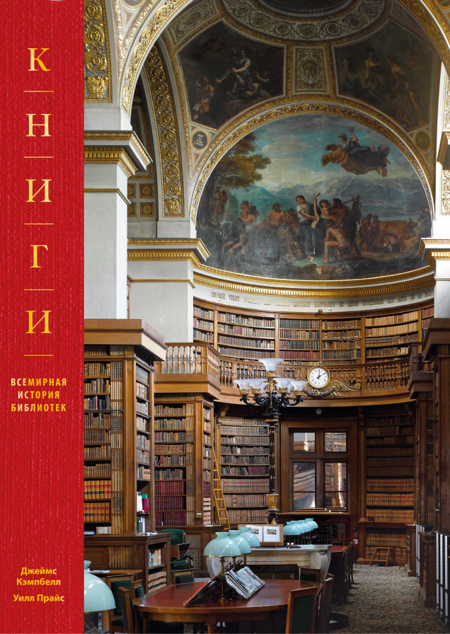 Книги. Всемирная история библиотек (Джеймс Кэмпбелл, Уилл Прайс ...