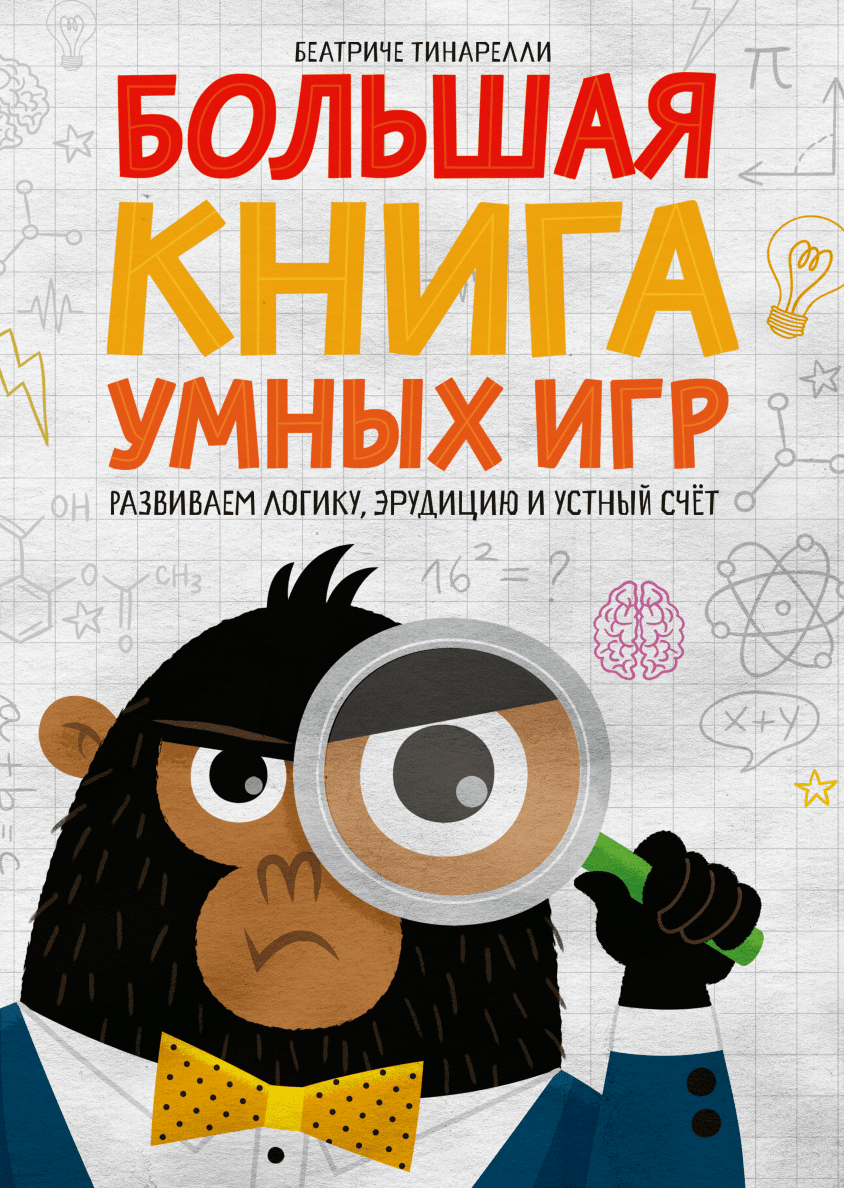 Большая книга умных игр (Беатриче Тинарелли) — купить в МИФе