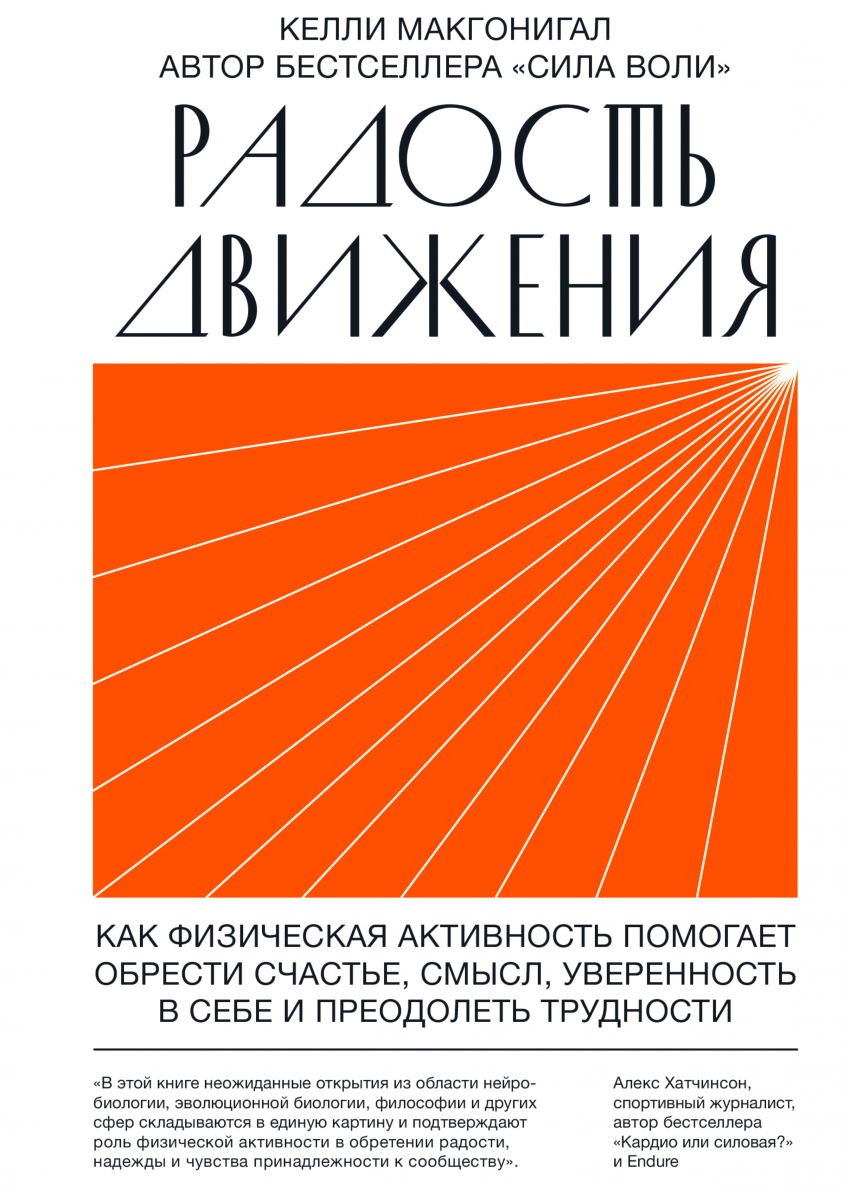 Радость движения (Келли Макгонигал) — купить в МИФе