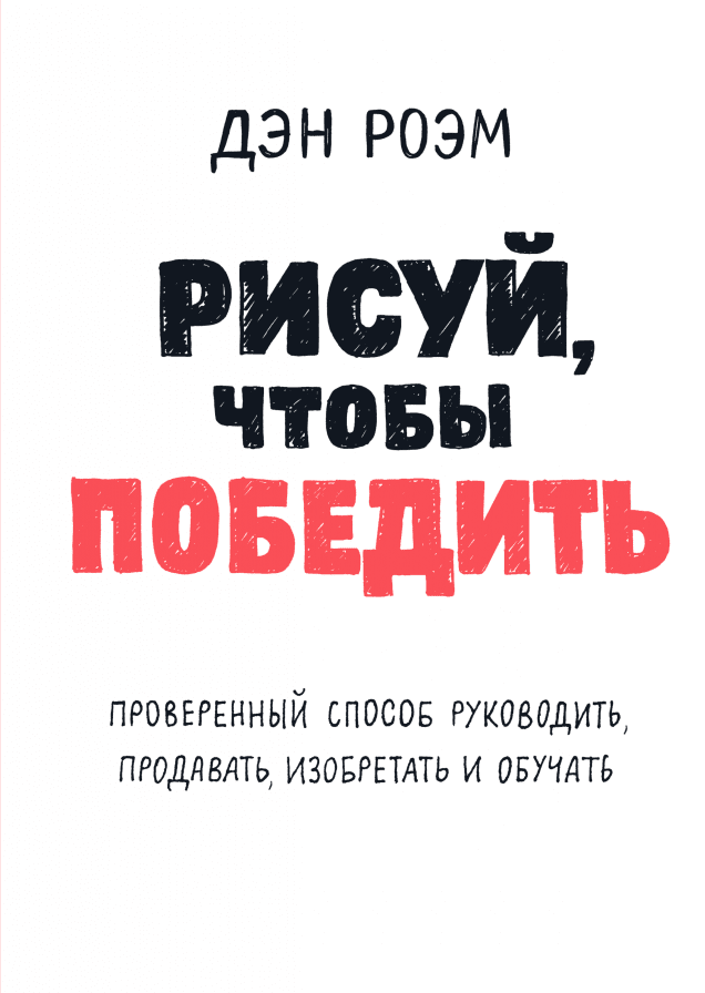 Рисуй, чтобы победить (Дэн Роэм) — купить в МИФе | Манн, Иванов и Фербер