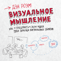 Рисуй, чтобы победить (Дэн Роэм) — купить в МИФе