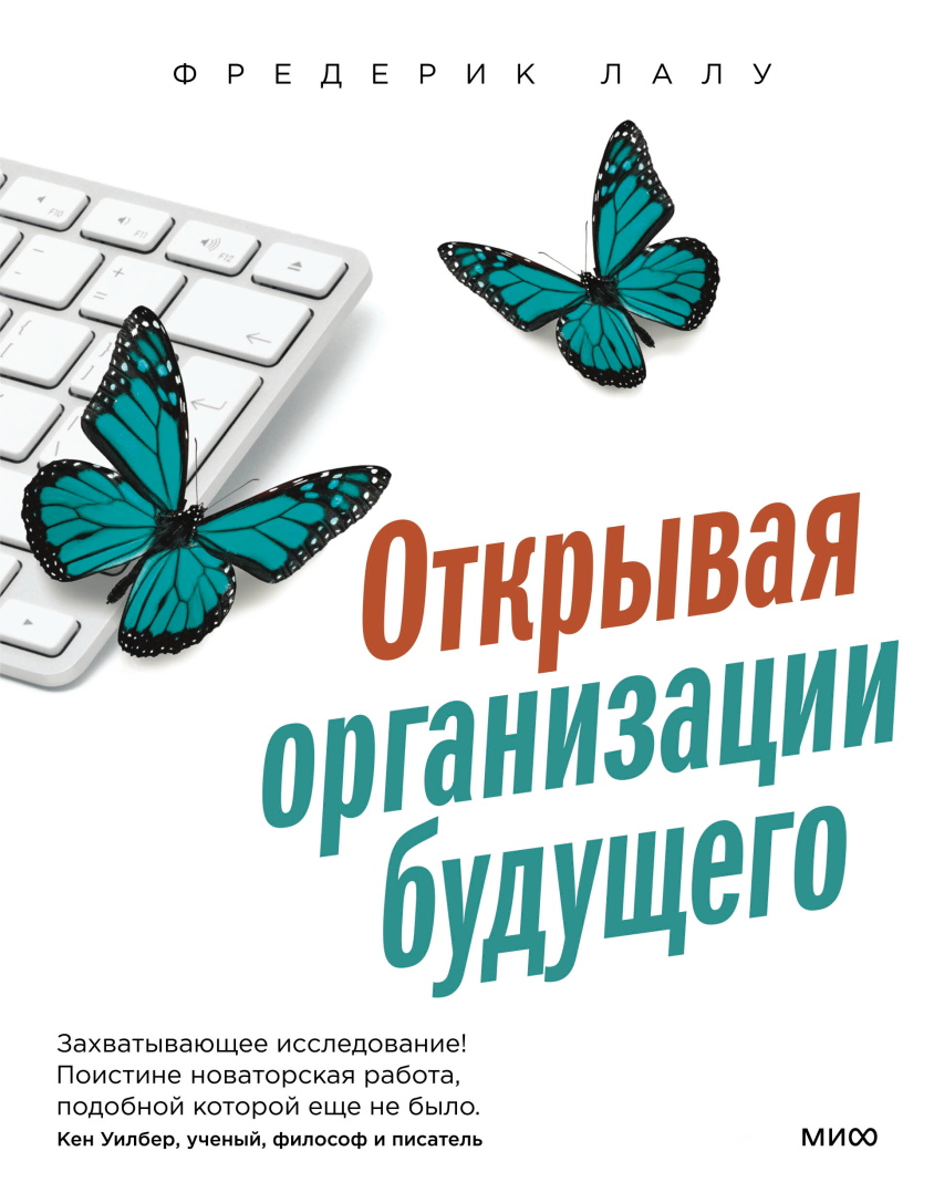 Открывая организации будущего (Фредерик Лалу) — купить в МИФе