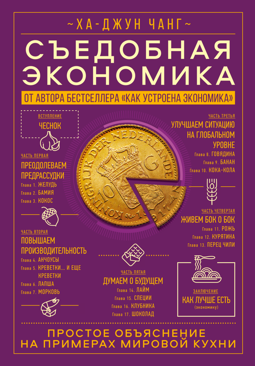 Съедобная экономика (Ха-Джун Чанг) — купить в МИФе