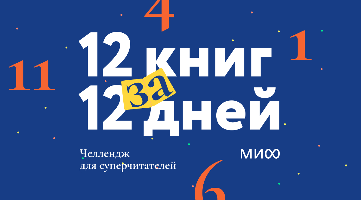 12 книг за 12 дней