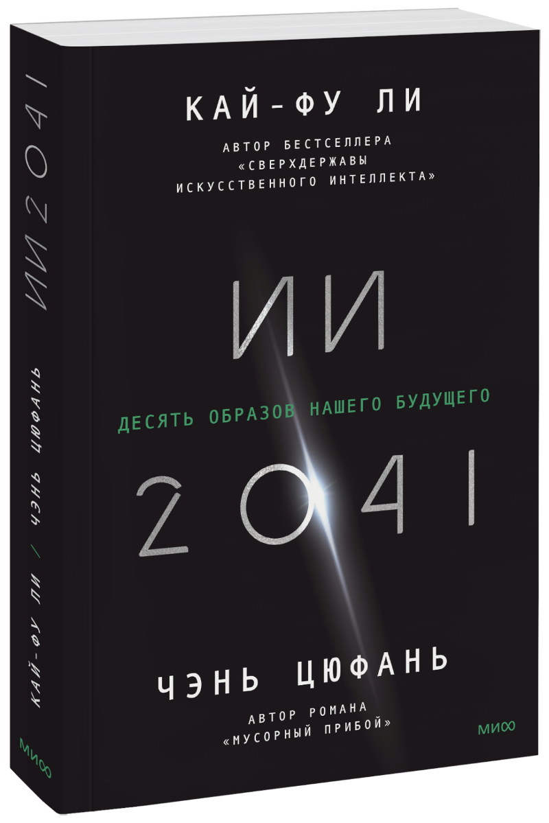 ИИ-2041 (Кай-Фу Ли, Чэнь Цюфань) — купить в МИФе