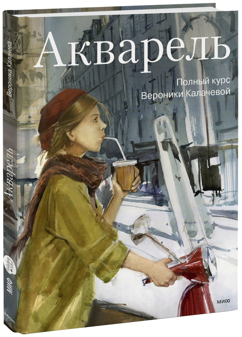 Акварель (Вероника Калачева) — купить в МИФе