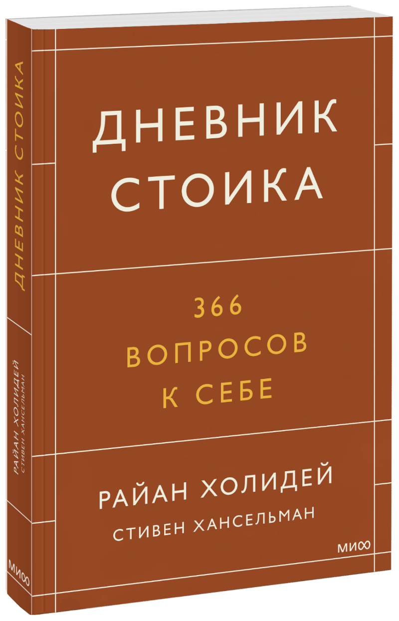 Дневник стоика (Райан Холидей, Стивен Хансельман) — купить в МИФе