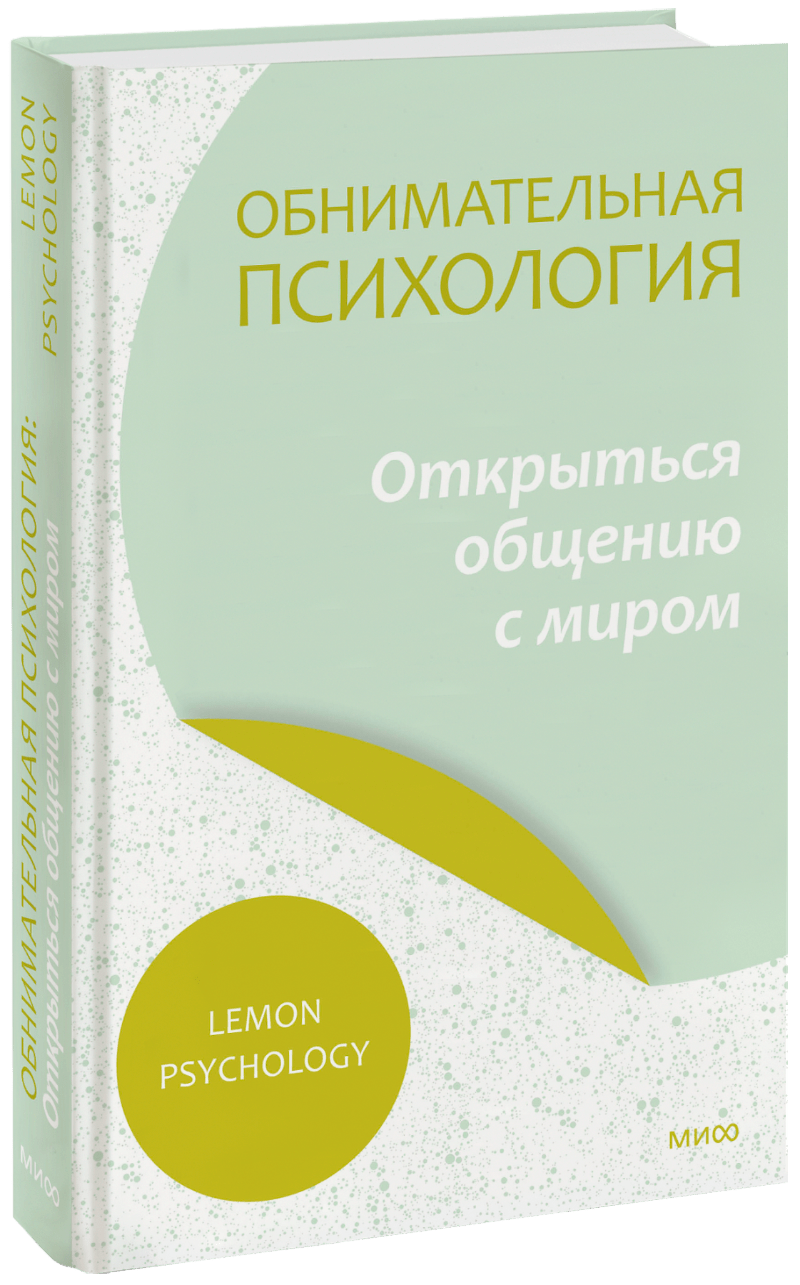 Обнимательная психология: открыться общению с миром (Lemon Psychology ...