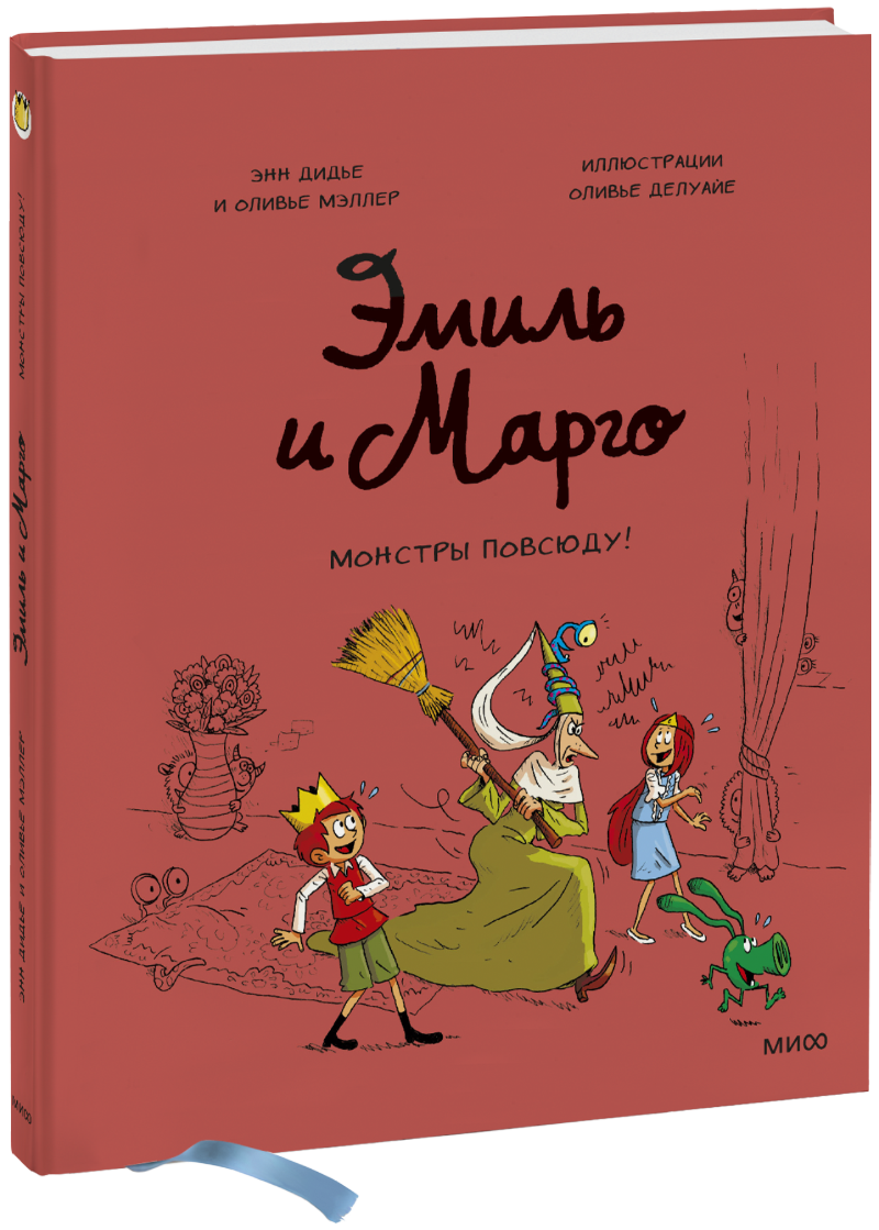 Эмиль и Марго. Монстры повсюду! (Энн Дидье и Оливье Мэллер) — купить в МИФе