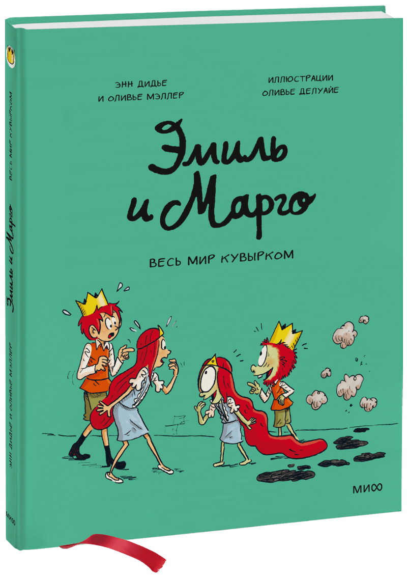 Эмиль и Марго. Весь мир кувырком (Энн Дидье и Оливье Мэллер) — купить в ...