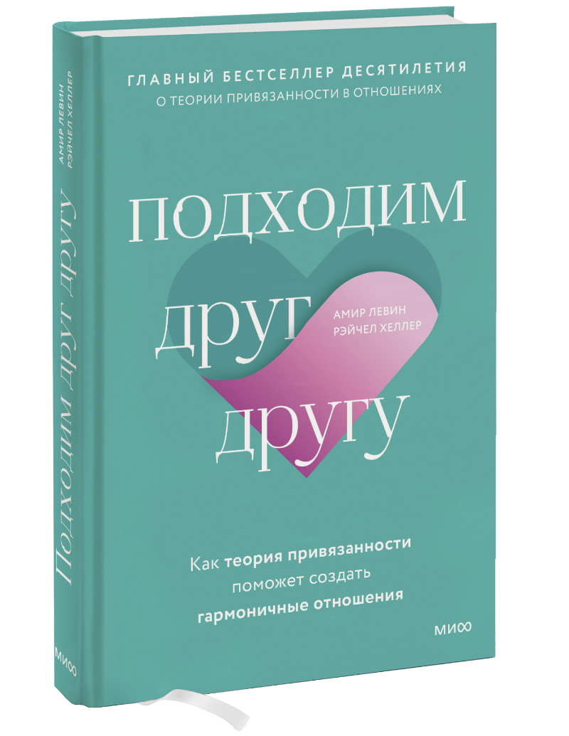 Подходим друг другу (Амир Левин, Рэйчел Хеллер) — купить в МИФе