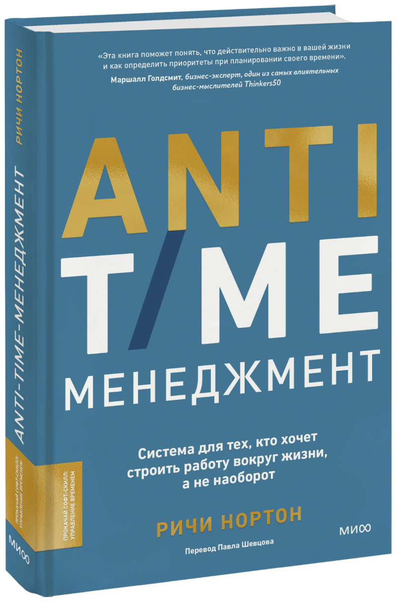 ANTI-TIME-менеджмент (Ричи Нортон) — купить в МИФе ANTI-TIME-менеджмент (Ричи Нортон) — купить в МИФе