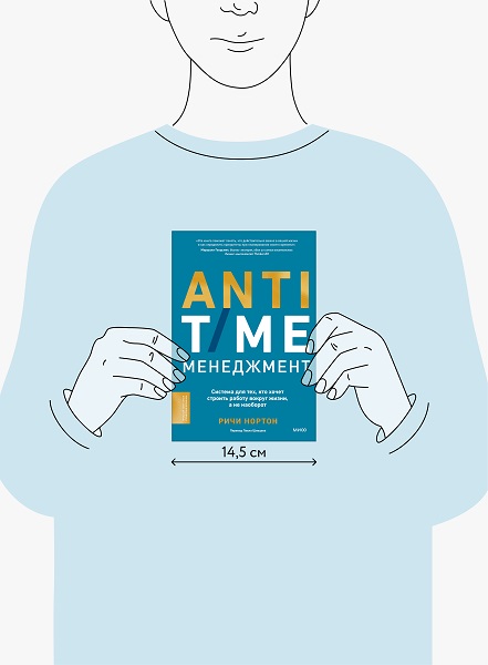 ANTI-TIME-менеджмент (Ричи Нортон) — купить в МИФе ANTI-TIME-менеджмент (Ричи Нортон) — купить в МИФе