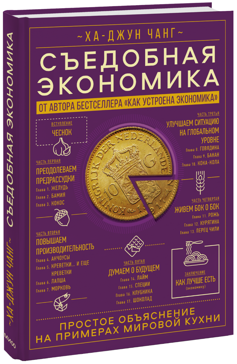 Съедобная экономика (Ха-Джун Чанг) — купить в МИФе