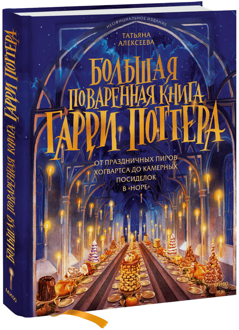 Большая поваренная книга Гарри Поттера (Татьяна Алексеева) — купить в МИФе