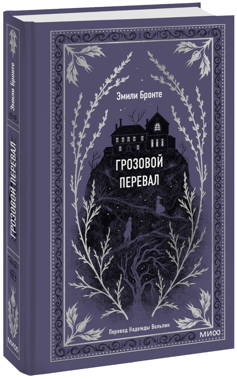 Грозовой перевал. Вечные истории (Эмили Бронте) — купить в МИФе