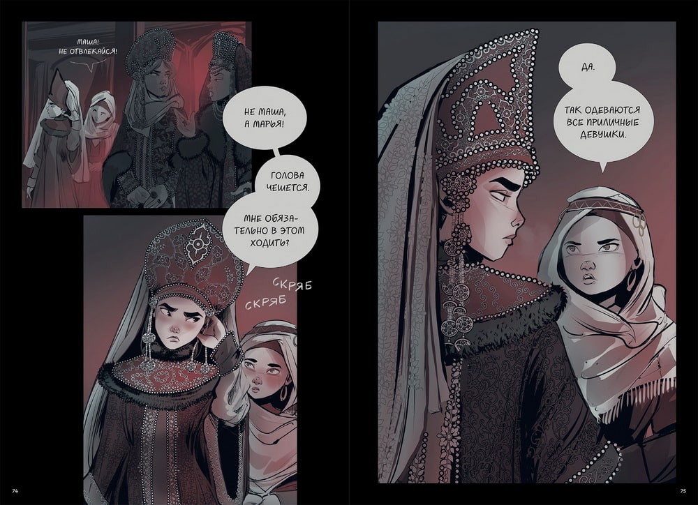 Марья Моревна. Том 1 (Студия Myrà, Марина Каленева (переводчик ...