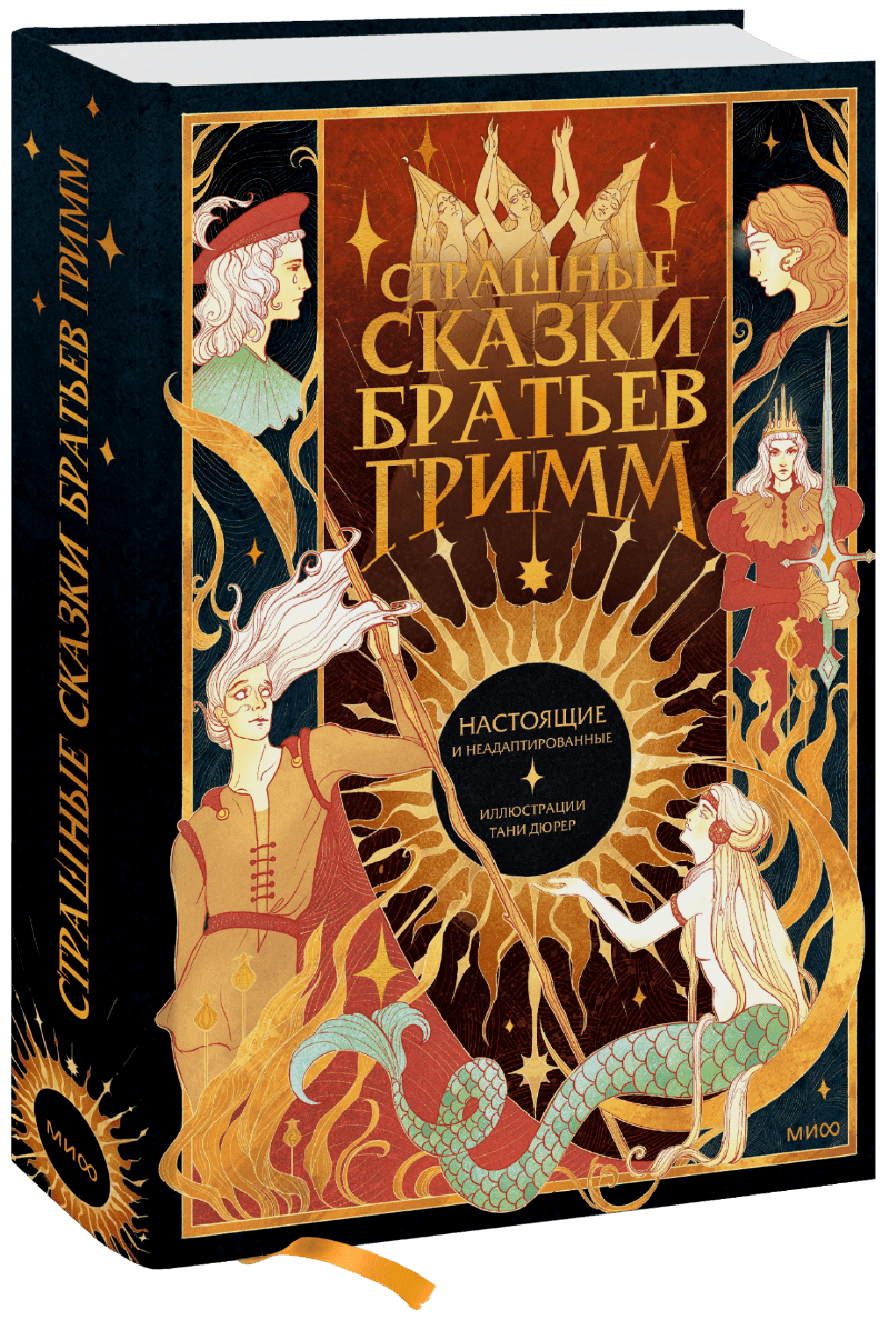 Страшные сказки братьев Гримм: настоящие и неадаптированные (Братья ...