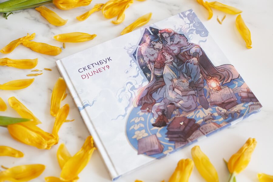 Cкетчбук Djuney9 (Джуни (Djuney9)) — купить в МИФе