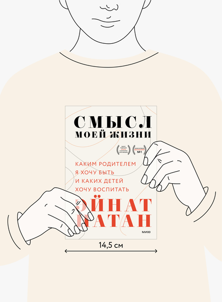 Смысл моей жизни (Эйнат Натан) — купить в МИФе