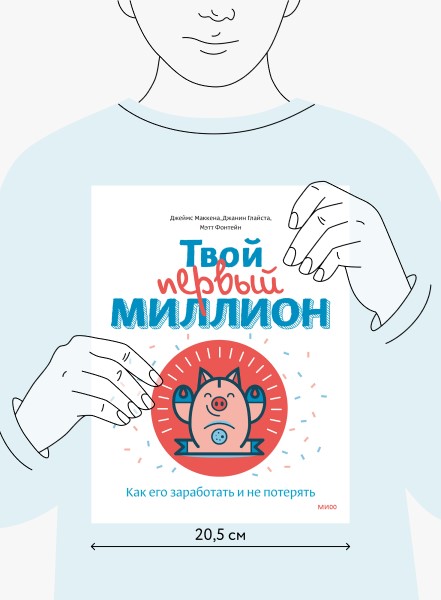 Твой первый миллион (Джеймс Маккена) — купить в МИФе