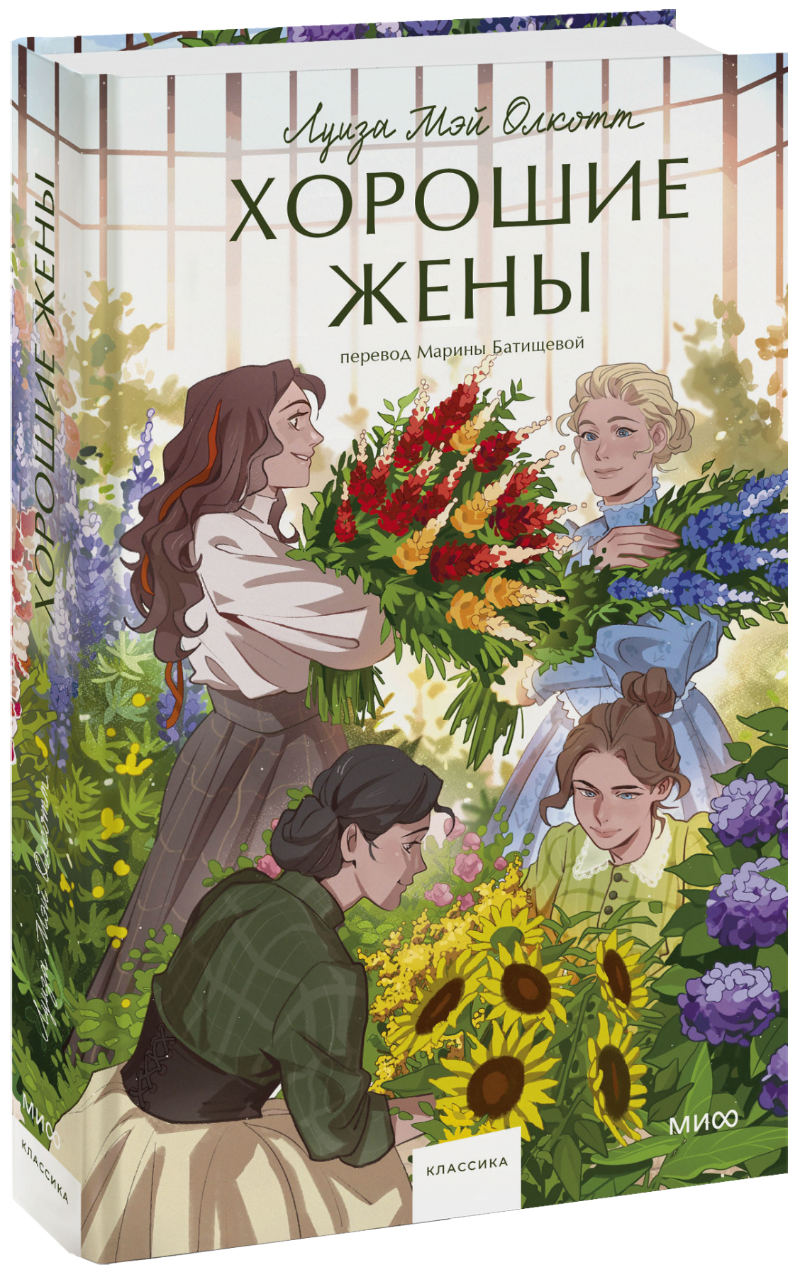 Хорошие жены (Луиза Мэй Олкотт) — купить в МИФе