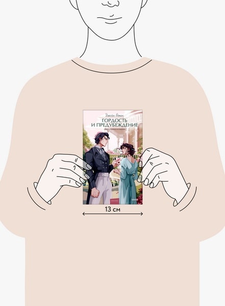Гордость и предубеждение. Вечные истории. Young Adult (Джейн Остен ...