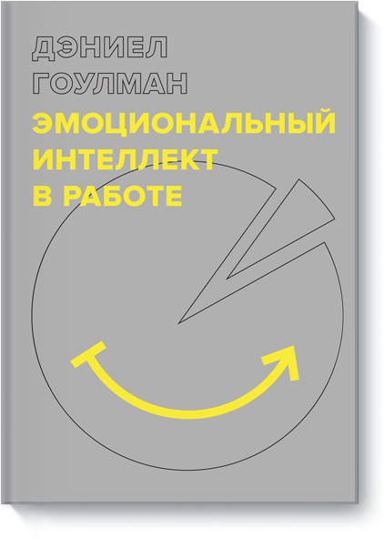 Эмоциональный интеллект в работе (Дэниел Гоулман) — купить в МИФе