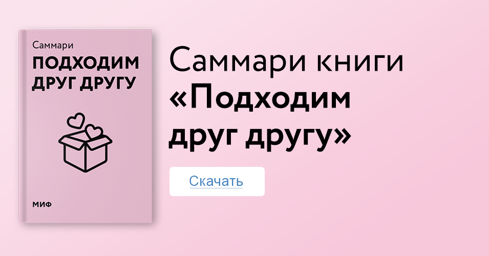 Саммари по книге «Подходим друг другу»
