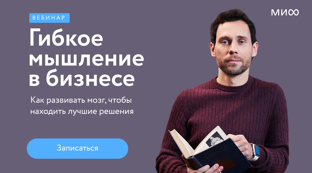 Вебинар «Гибкое мышление в бизнесе»