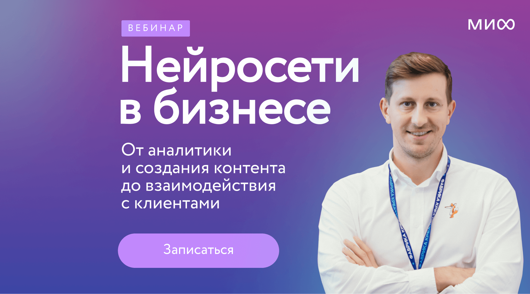 Вебинар «Нейросети в бизнесе»